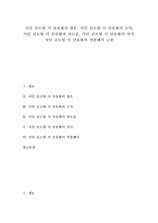 [시 산유화][시인 김소월][외로움][작가][작품해석]시인 김소월 시 산유화의 원문, 시인 김소월 시 산유화의 논의, 시인 김소월 시 산유화의 외로움, 시인 김소월 시 산유화의 작가, 시인 김소월 시 산유화 작품해석