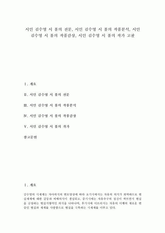 [시 풀][시인 김수영][김수영][시 풀 전문][시 풀 작품분석][시 풀 작품감상][시 풀 작가]시인 김수영 시 풀의 전문, 시인 김수영 시 풀의 작품분석, 시인 김수영 시 풀의 작품감상, 시인 김수영 시 풀의 작가 고찰