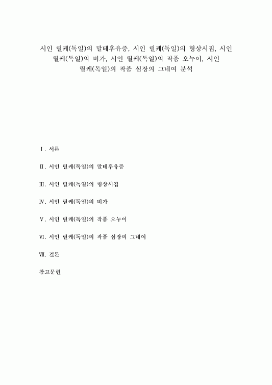 [시인 릴케][독일][비가][오누이][심장의 그네여]시인 릴케(독일)의 말테후유증, 시인 릴케(독일)의 형상시집, 시인 릴케(독일)의 비가, 시인 릴케(독일)의 작품 오누이, 시인 릴케(독일)의 작품 심장의 그네여 분석