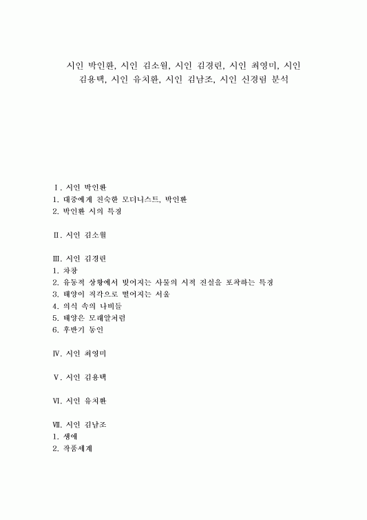 [시인][박인환][김소월][김경린][최영미][김용택][유치환][김남조][신경림]시인 박인환, 시인 김소월, 시인 김경린, 시인 최영미, 시인 김용택, 시인 유치환, 시인 김남조, 시인 신경림 분석(박인환, 김소월,김경린)