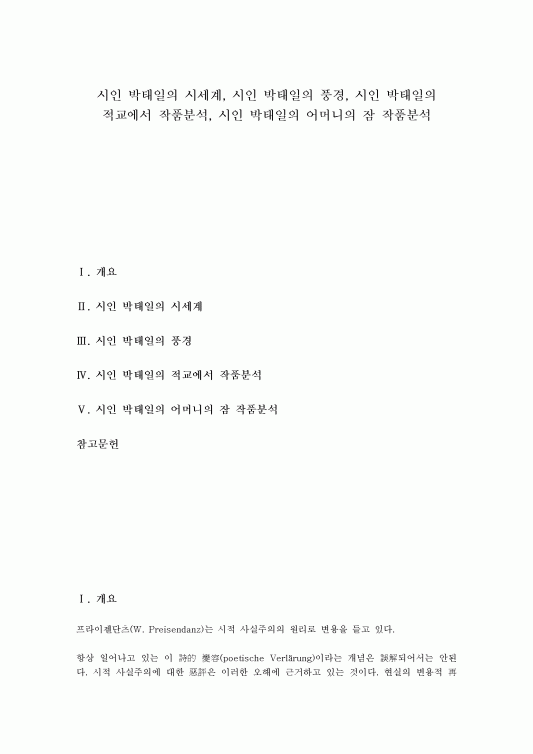 [시인 박태일][시인 박태일 시세계][박태일 풍경][적교에서 작품분석][어머니의 잠 작품분석]시인 박태일의 시세계, 시인 박태일의 풍경, 시인 박태일의 적교에서 작품분석, 시인 박태일의 어머니의 잠 작품분석