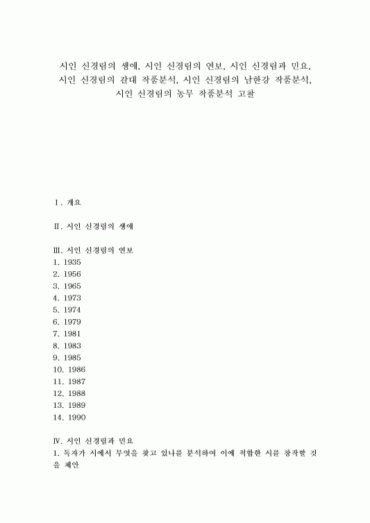 [시인 신경림][민요][갈대 작품분석][남한강][농무]시인 신경림의 생애, 시인 신경림의 연보, 시인 신경림과 민요, 시인 신경림의 갈대 작품분석, 시인 신경림의 남한강 작품분석, 시인 신경림의 농무 작품분석 고찰