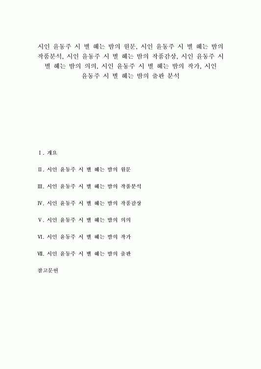 시인 윤동주 시 별 헤는 밤의 원문, 시인 윤동주 시 별 헤는 밤 작품분석, 시인 윤동주 시 별 헤는 밤 작품감상, 시인 윤동주 시 별 헤는 밤 의의, 시인 윤동주 시 별 헤는 밤 작가, 시인 윤동주 시 별 헤는 밤 출판