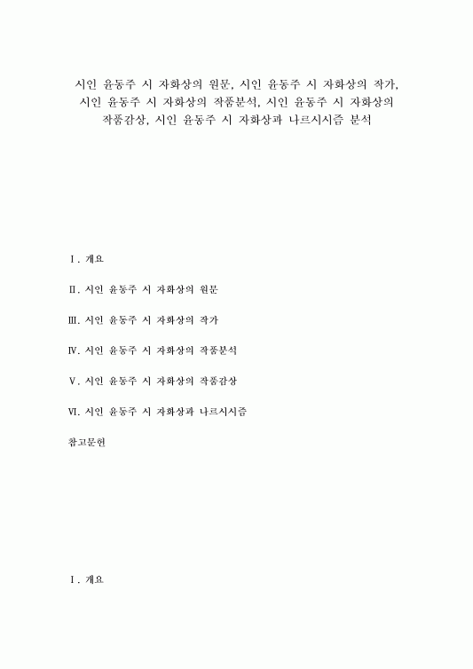 [시 자화상][시인 윤동주][나르시시즘]시인 윤동주 시 자화상의 원문, 시인 윤동주 시 자화상의 작가, 시인 윤동주 시 자화상의 작품분석, 시인 윤동주 시 자화상의 작품감상, 시인 윤동주 시 자화상과 나르시시즘