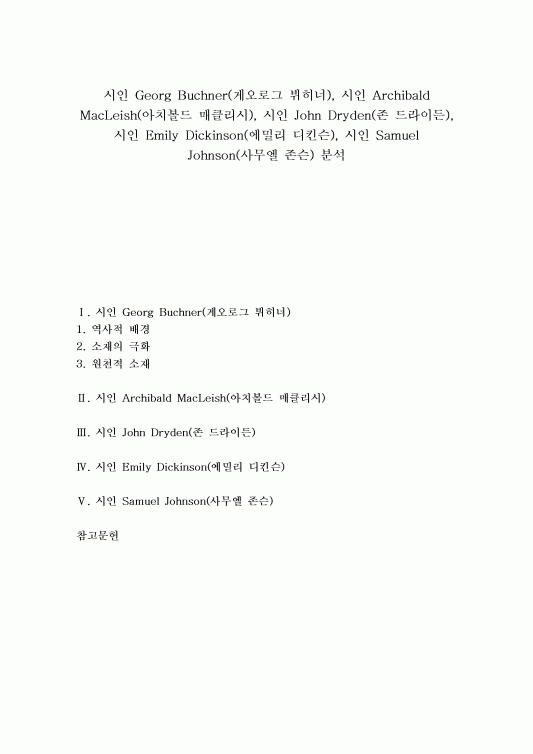 [시인]시인 Georg Buchner(게오로그 뷔히너), 시인 Archibald MacLeish(아치볼드 매클리시), 시인 John Dryden(존 드라이든), 시인 Emily Dickinson(에밀리 디킨슨), 시인 Samuel Johnson(사무엘 존슨) 분석