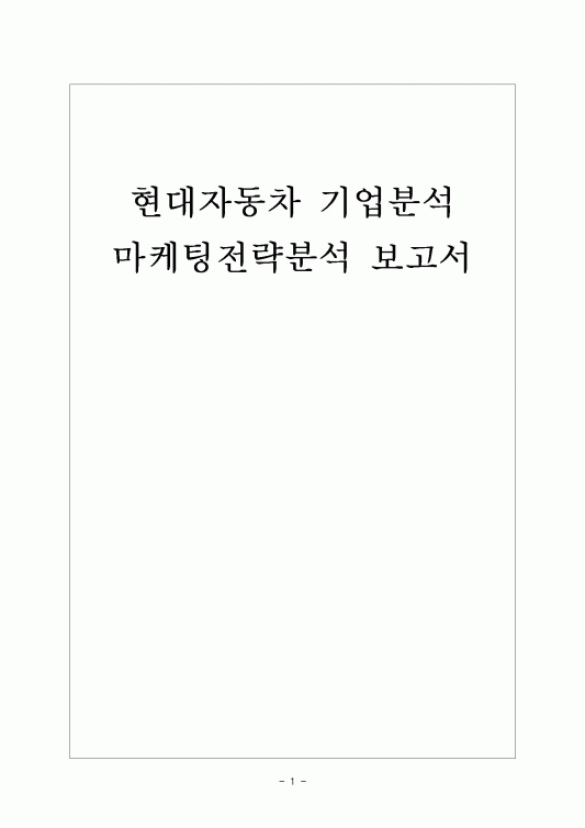 [현대차 기업분석] 현대자동차 마케팅전략분석-중국시장진출 보고서