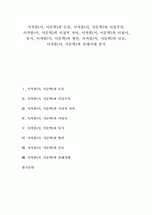 시작품(시, 시문학)과 은유, 시작품(시, 시문학)과 사실주의, 시작품(시, 시문학)과 서정적 자아, 시작품(시, 시문학)과 서정시, 동시, 시작품(시, 시문학)과 방언, 시작품(시, 시문학) 민요, 시작품 일제시대