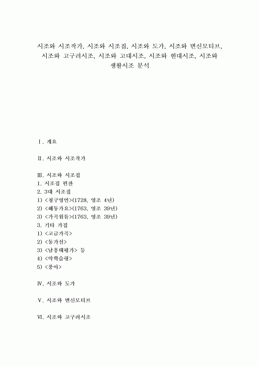 [시조][시조작가][시조집][도가][변신모티브][고구려시조][고대시조]시조와 시조작가, 시조와 시조집, 시조와 도가, 시조와 변신모티브, 시조와 고구려시조, 시조와 고대시조, 시조와 현대시조, 시조와 생활시조
