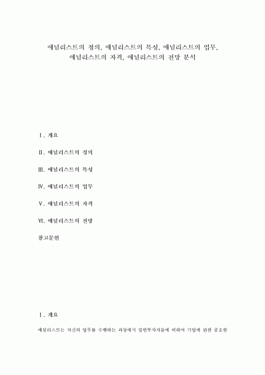 [애널리스트][애널리스트 정의][애널리스트 특성][애널리스트 업무][애널리스트 자격][애널리스트 전망]애널리스트의 정의, 애널리스트의 특성, 애널리스트의 업무, 애널리스트의 자격, 애널리스트의 전망 분석