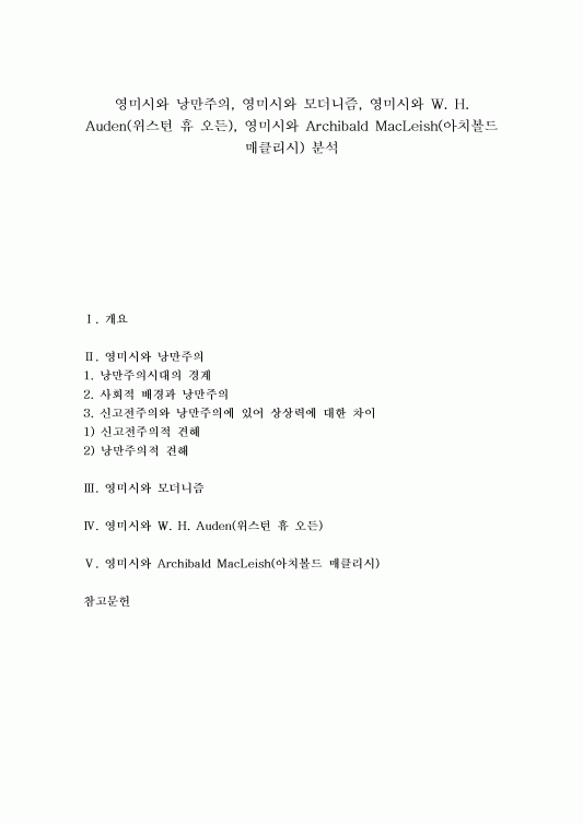 [영미시][낭만주의][모더니즘][위스턴 휴 오든][아치볼드 매클리시]영미시와 낭만주의, 영미시와 모더니즘, 영미시와 W. H. Auden(위스턴 휴 오든), 영미시와 Archibald MacLeish(아치볼드 매클리시) 분석(영미시)