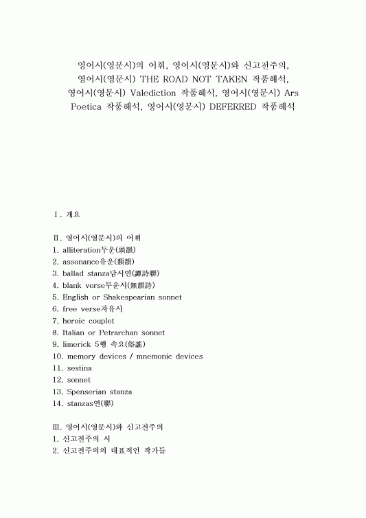 [영어시][영문시]영어시(영문시)의 어휘, 영어시(영문시)와 신고전주의, 영어시(영문시) THE ROAD NOT TAKEN 작품해석, 영어시(영문시) Valediction 작품해석, 영어시(영문시) Ars Poetica 작품해석, 영어시(영문시) DEFERRED 작품해석