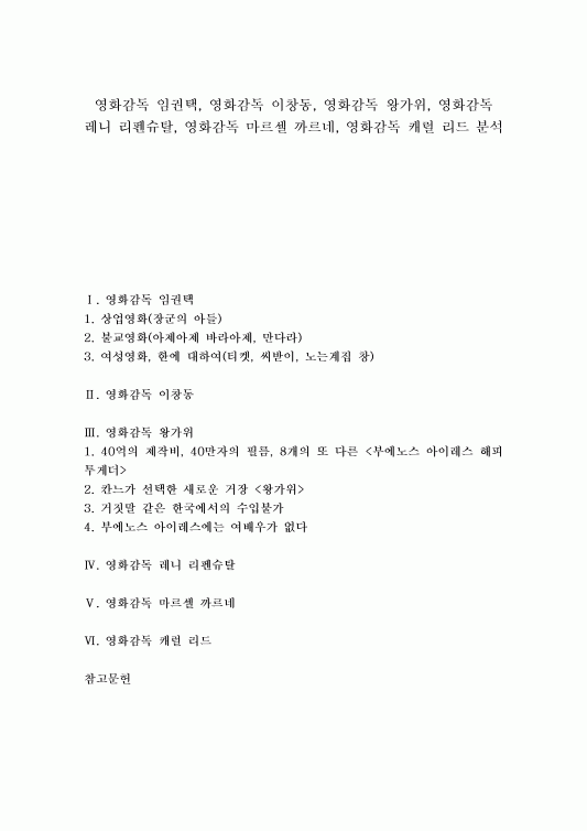 [영화감독][임권택][이창동][왕가위][레니 리펜슈탈][마르셀 까르네][캐럴 리드]영화감독 임권택, 영화감독 이창동, 영화감독 왕가위, 영화감독 레니 리펜슈탈, 영화감독 마르셀 까르네, 영화감독 캐럴 리드 분석