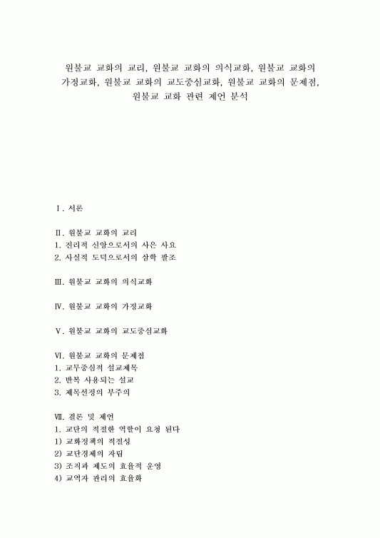 [원불교 교화][교리][의식교화][가정교화][교도중심교화]원불교 교화의 교리, 원불교 교화의 의식교화, 원불교 교화의 가정교화, 원불교 교화의 교도중심교화, 원불교 교화의 문제점, 원불교 교화 관련 제언 분석