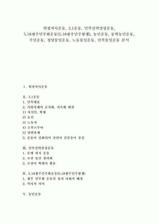 [위정척사운동][3.1운동][민족실력양성운동]위정척사운동, 3.1운동, 민족실력양성운동, 5.18광주민주화운동(5.18광주민주항쟁), 농민운동, 동학농민운동, 주민운동, 정당통일운동, 노동통일운동, 민족통일운동 분석