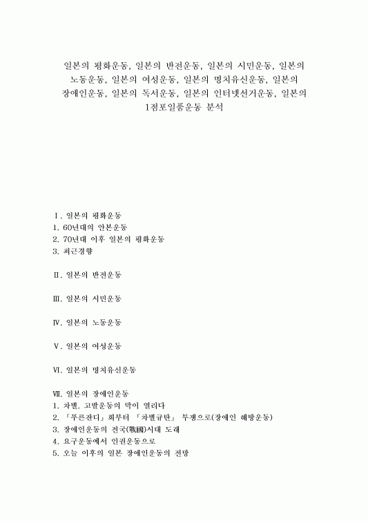 [일본 운동]일본의 평화운동, 일본의 반전운동, 일본의 시민운동, 일본의 노동운동, 일본의 여성운동, 일본의 명치유신운동, 일본의 장애인운동, 일본의 독서운동, 일본의 인터넷선거운동, 일본 1점포일품운동 분석