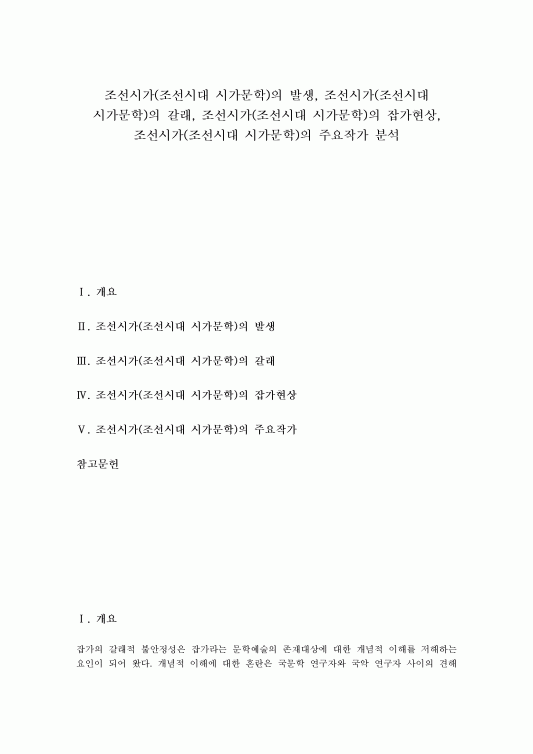 [조선시가][조선시대 시가문학][잡가현상][시가문학]조선시가(조선시대 시가문학)의 발생, 조선시가(조선시대 시가문학)의 갈래, 조선시가(조선시대 시가문학)의 잡가현상, 조선시가(조선시대 시가문학)의 주요작가