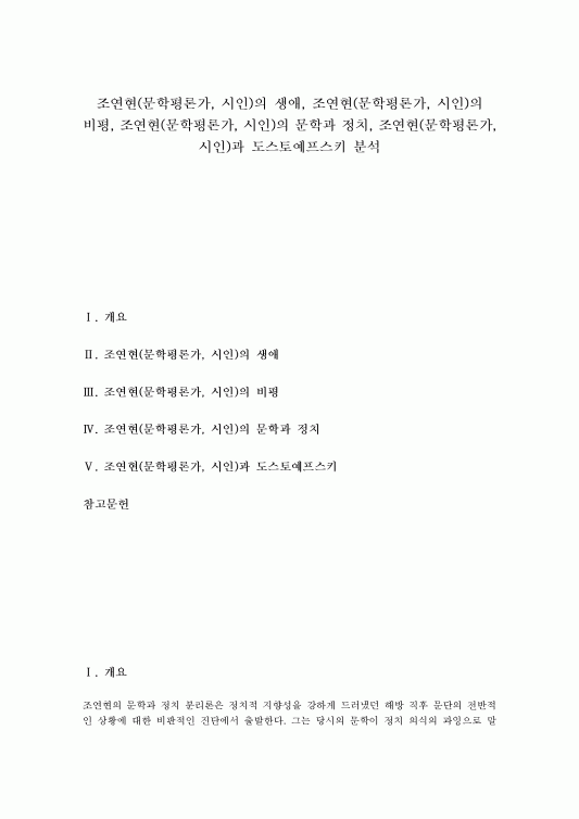 [조연현][문학평론가][시인][문학][도스토예프스키]조연현(문학평론가, 시인)의 생애, 조연현(문학평론가, 시인)의 비평, 조연현(문학평론가, 시인)의 문학과 정치, 조연현(문학평론가, 시인)과 도스토예프스키 분석
