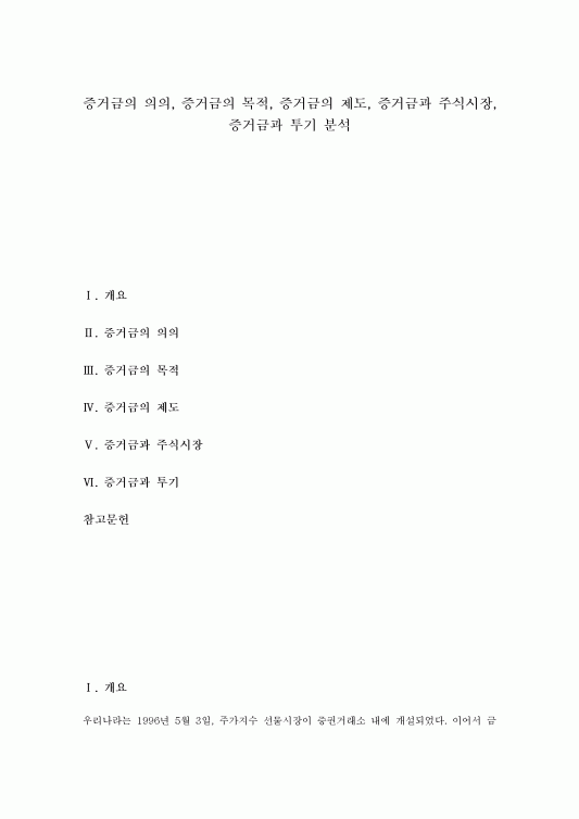 [증거금][증거금 의의][증거금 목적][증거금 제도][증거금과 주식시장][증거금과 투기 분석][주식시장][투기 분석][주식]증거금의 의의, 증거금의 목적, 증거금의 제도, 증거금과 주식시장, 증거금과 투기 분석