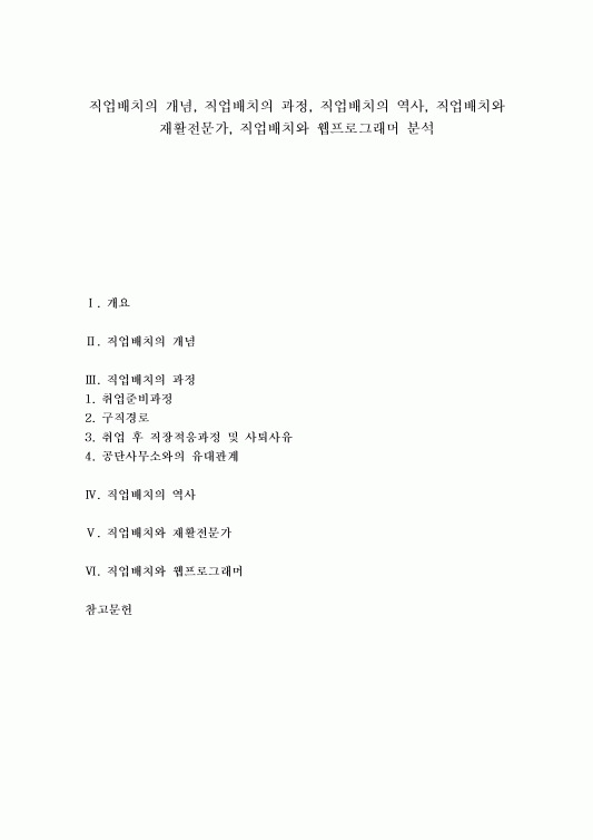 [직업배치][직업배치 개념][직업배치 과정][직업배치 역사][재활전문가][웹프로그래머][직업][직무][진로]직업배치의 개념, 직업배치의 과정, 직업배치의 역사, 직업배치와 재활전문가, 직업배치와 웹프로그래머