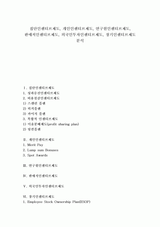 [인센티브제도][집단인센티브제도][개인인센티브제도][연구원][판매직][외국인투자]집단인센티브제도, 개인인센티브제도, 연구원인센티브제도, 판매직인센티브제도, 외국인투자인센티브제도, 장기인센티브제도