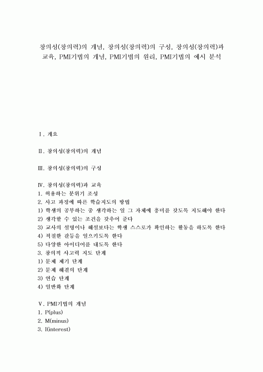[창의성][창의력][교육][PMI기법 개념][PMI기법 원리][PMI기법 예시][PMI기법]창의성(창의력)의 개념, 창의성(창의력)의 구성, 창의성(창의력)과 교육, PMI기법의 개념, PMI기법의 원리, PMI기법의 예시 분석