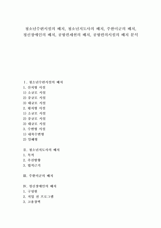 [배치][청소년수련시설][청소년지도사][주한미군][장애인][공항컨세션][공항시설]청소년수련시설의 배치, 청소년지도사의 배치, 주한미군의 배치, 정신장애인의 배치, 공항컨세션의 배치, 공항편의시설의 배치 분석