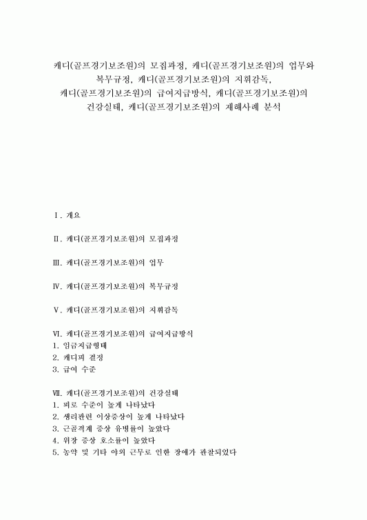 캐디(골프경기보조원)의 모집과정, 캐디(골프경기보조원)의 업무와 복무규정, 캐디(골프경기보조원) 지휘감독, 캐디(골프경기보조원) 급여지급방식, 캐디(골프경기보조원) 건강실태, 캐디(골프경기보조원) 재해사례