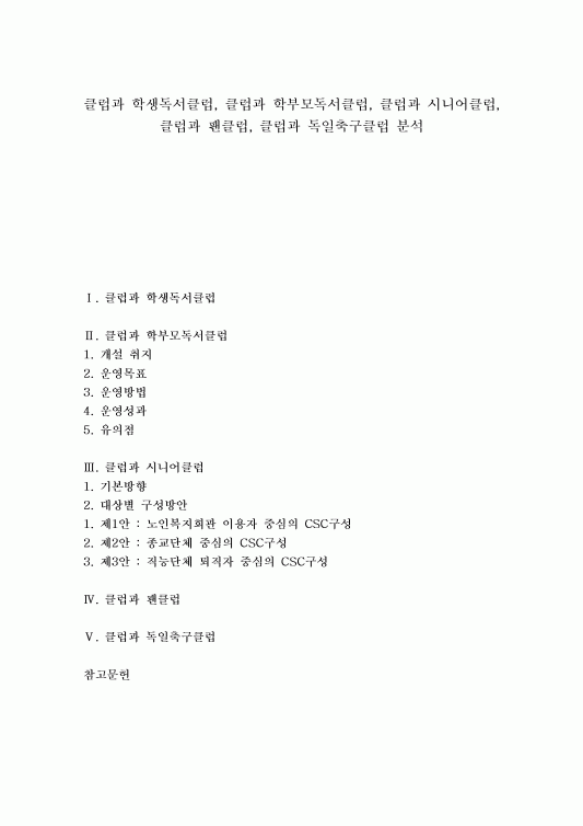 [클럽][학생독서클럽][학부모독서클럽][시니어클럽][팬클럽][독일축구클럽]][독서클럽][시니어]클럽과 학생독서클럽, 클럽과 학부모독서클럽, 클럽과 시니어클럽, 클럽과 팬클럽, 클럽과 독일축구클럽 분석