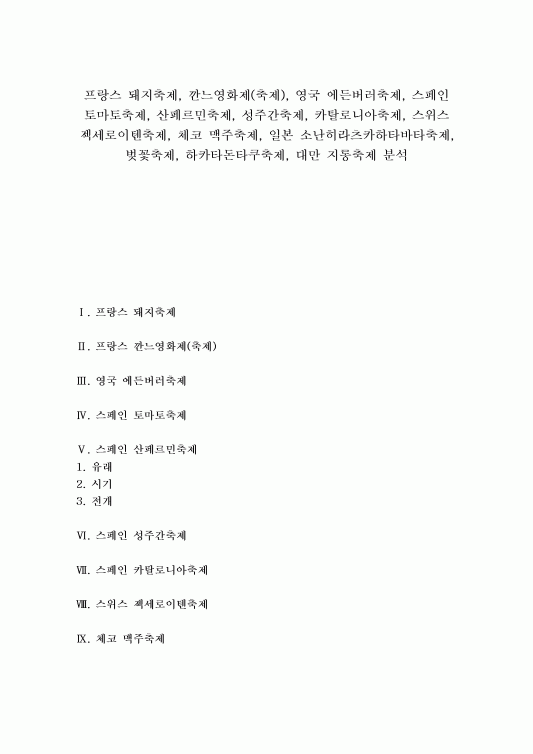 프랑스 돼지축제, 깐느영화제, 에든버러축제, 스페인 토마토축제, 산페르민축제, 성주간축제, 카탈로니아축제, 젝세로이텐축제, 체코 맥주축제, 소난히라츠카하타바타축제, 벚꽃축제, 하카타돈타쿠축제, 지롱축제