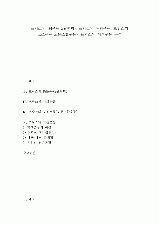 [프랑스 운동][프랑스 68운동][프랑스 5월혁명][프랑스 사회운동][프랑스 노동조합운동][프랑스 학생운동]프랑스의 68운동(5월혁명), 프랑스의 사회운동, 프랑스의 노조운동(노동조합운동), 프랑스의 학생운동 분석