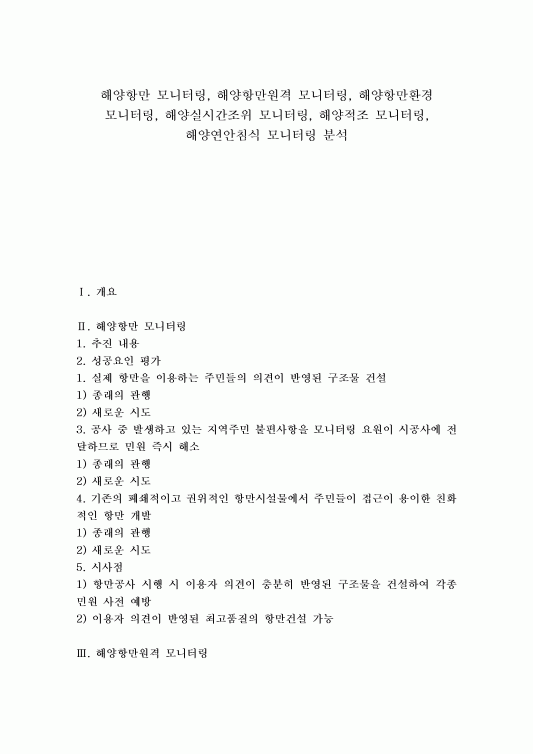 [모니터링][해양항만원격][해양항만환경][해양실시간조위][해양적조][연안]해양항만 모니터링, 해양항만원격 모니터링, 해양항만환경 모니터링, 해양실시간조위 모니터링, 해양적조 모니터링, 해양연안침식 모니터링