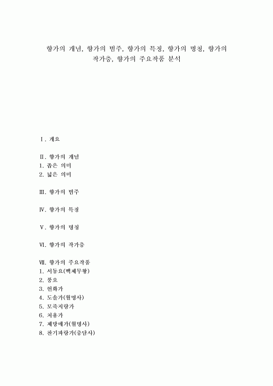 [향가][향가 개념][향가 범주][향가 특징][향가 명칭][향가 작가층][향가 주요작품][서동요][처용가][헌화가][모죽지랑가]향가의 개념, 향가의 범주, 향가의 특징, 향가의 명칭, 향가의 작가층, 향가 주요작품 분석