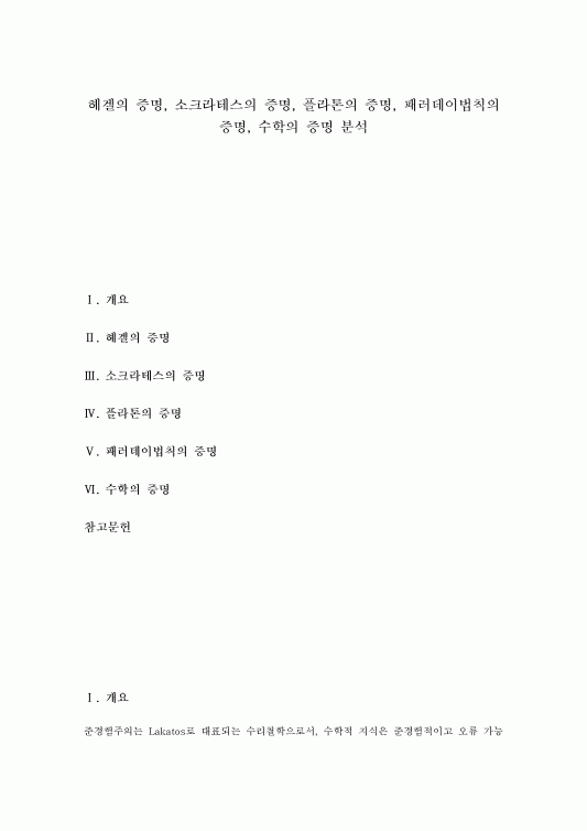 [증명][헤겔 증명][소크라테스 증명][플라톤 증명][패러데이법칙 증명][수학 증명][헤겔][소크라테스][플라톤][패러데이법칙]헤겔의 증명, 소크라테스의 증명, 플라톤의 증명, 패러데이법칙의 증명, 수학 증명 분석