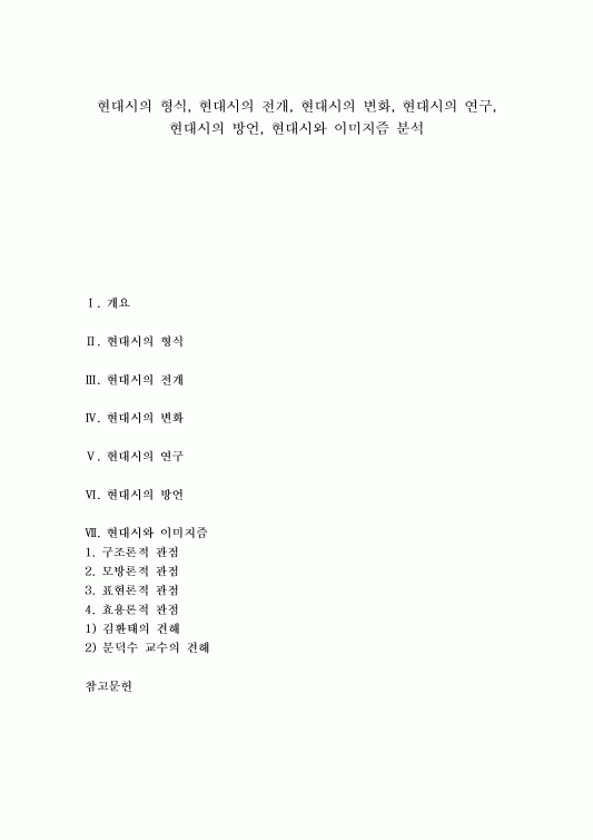 [현대시][현대시 형식][현대시 전개][현대시 변화][현대시 연구][현대시 방언][현대시와 이미지즘][이미니즘]현대시의 형식, 현대시의 전개, 현대시의 변화, 현대시의 연구, 현대시의 방언, 현대시와 이미지즘 분석