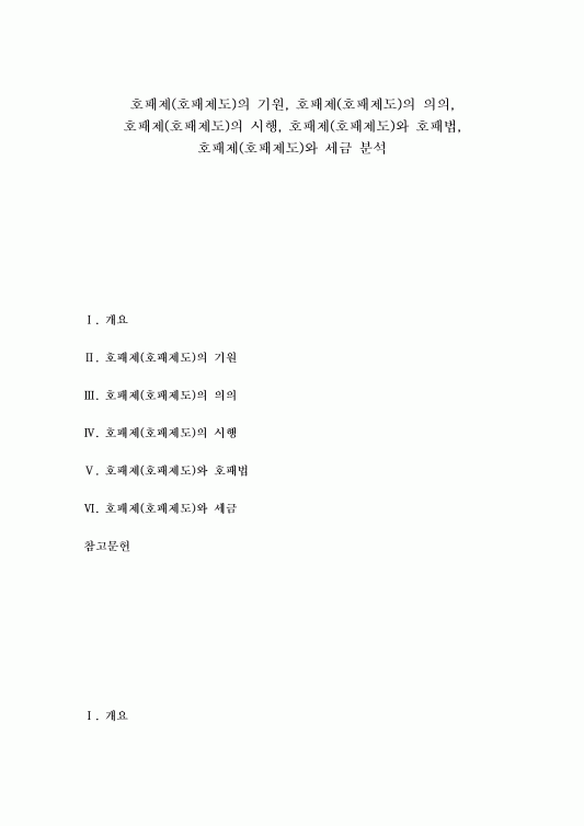 [호패제][호패제도][호패제 시행][호패법][호패제와 세금][호패][조선시대]호패제(호패제도)의 기원, 호패제(호패제도)의 의의, 호패제(호패제도)의 시행, 호패제(호패제도)와 호패법, 호패제(호패제도)와 세금 분석