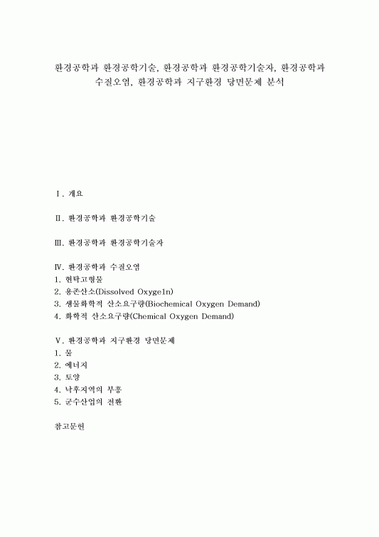 [환경공학][환경공학기술][환경공학기술자][수질오염][지구환경 당면문제][환경][지구환경][오염]환경공학과 환경공학기술, 환경공학과 환경공학기술자, 환경공학과 수질오염, 환경공학과 지구환경 당면문제 분석
