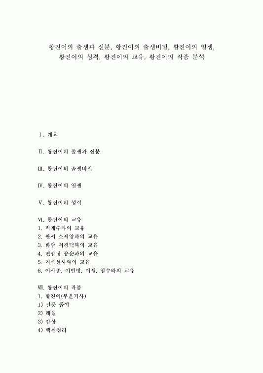 [황진이 출생과 신분][황진이 출생비밀][황진이 일생][황진이 성격][황진이 교유][황진이 작품 분석]황진이의 출생과 신분, 황진이의 출생비밀, 황진이의 일생, 황진이의 성격, 황진이의 교유, 황진이의 작품 분석