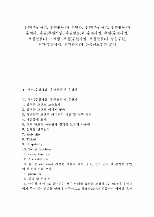 후원(후원사업, 후원활동)과 후원자, 후원(후원사업, 후원활동)과 후원사, 후원(후원사업, 후원활동)과 후원사업, 후원(후원사업, 후원활동)과 마케팅, 후원(후원사업, 후원활동)과 황실후원, 후원과 한국선교후원