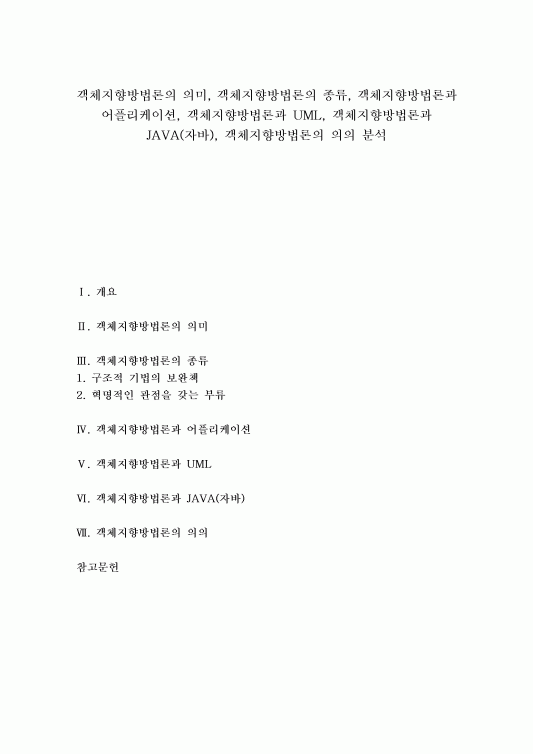 [객체지향방법론][어플리케이션][UML][JAVA][자바]객체지향방법론의 의미, 객체지향방법론의 종류, 객체지향방법론과 어플리케이션, 객체지향방법론과 UML, 객체지향방법론과 JAVA(자바), 객체지향방법론의 의의
