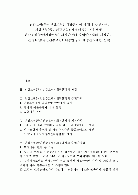 건강보험(국민건강보험) 재정안정의 배경과 추진과정, 건강보험(국민건강보험) 재정안정의 기본방향, 건강보험(국민건강보험) 재정안정의 수입안정화와 재정위기, 건강보험(국민건강보험) 재정안정의 재정관리개편