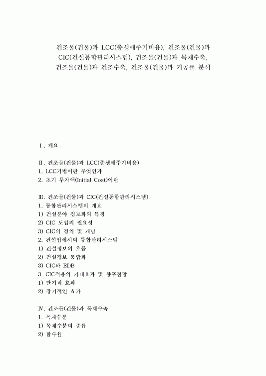 [건조물][건물][LCC][CIC][목재][건조수축][기공률]건조물(건물)과 LCC(총생애주기비용), 건조물(건물)과 CIC(건설통합관리시스템), 건조물(건물)과 목재수축, 건조물(건물)과 건조수축, 건조물(건물)과 기공률 분석
