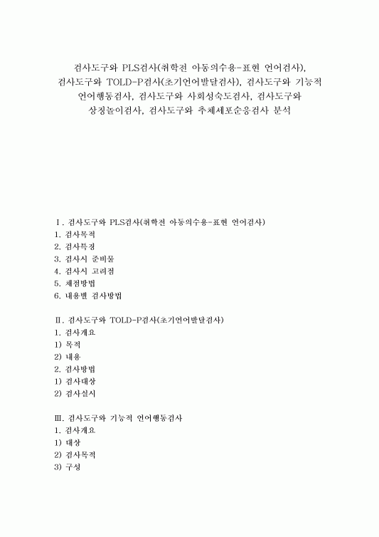 검사도구와 PLS검사(취학전 아동의수용-표현 언어검사), 검사도구와 TOLD-P검사(초기언어발달검사), 검사도구와 기능적 언어행동검사, 검사도구와 사회성숙도검사, 검사도구와 상징놀이검사, 추체세포순응검사