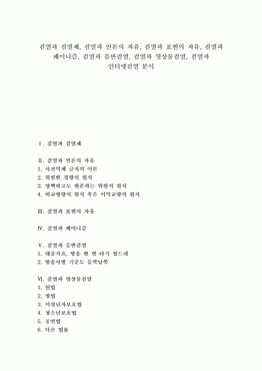[검열][검열제][언론의 자유][표현의 자유][페미니즘][음반][영상물][인터넷]검열과 검열제, 검열과 언론의 자유, 검열과 표현의 자유, 검열과 페미니즘, 검열과 음반검열, 검열과 영상물검열, 검열과 인터넷검열