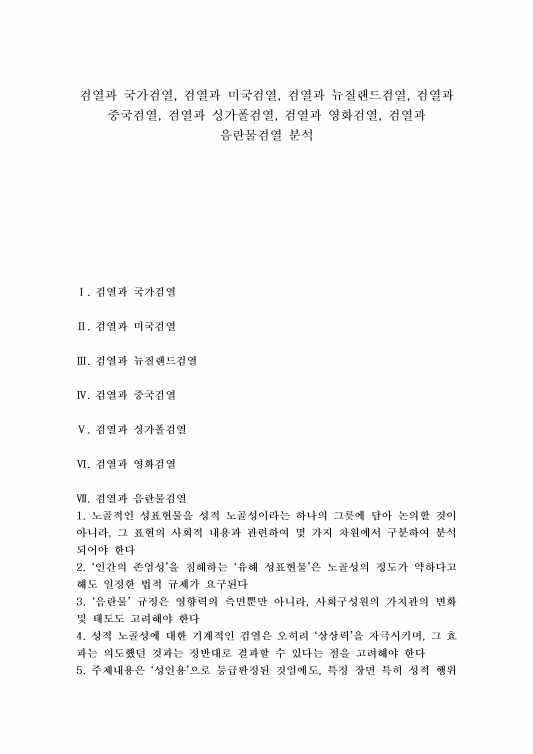 [검열][국가검열][미국][뉴질랜드][중국][싱가폴][영화검열][음란물검열]검열과 국가검열, 검열과 미국검열, 검열과 뉴질랜드검열, 검열과 중국검열, 검열과 싱가폴검열, 검열과 영화검열, 검열과 음란물검열 분석
