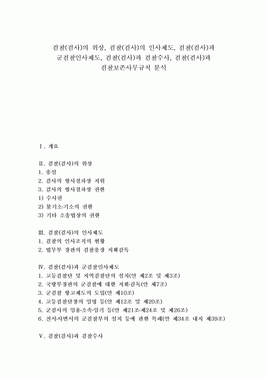 [검찰][검사][인사제도][군검찰인사제도][검찰수사][검찰보존사무규칙][수사]검찰(검사)의 위상, 검찰(검사)의 인사제도, 검찰(검사)과 군검찰인사제도, 검찰(검사)과 검찰수사, 검찰(검사)과 검찰보존사무규칙 분석