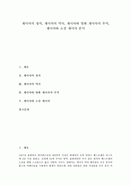 [게이샤][게이샤 정의][게이샤 역사][게이샤와 영화 게이샤의 추억][게이샤와 소설 게이샤][일본][게이샤의 추억][소설 게이샤]게이샤의 정의, 게이샤의 역사, 게이샤와 영화 게이샤의 추억, 게이샤와 소설 게이샤