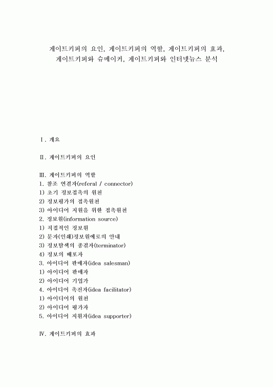 [게이트키퍼 요인][게이트키퍼 역할][게이트키퍼 효과][게이트키퍼와 슈메이커][게이트키퍼와 인터넷뉴스]게이트키퍼의 요인, 게이트키퍼의 역할, 게이트키퍼 효과, 게이트키퍼와 슈메이커, 게이트키퍼와 인터넷뉴스