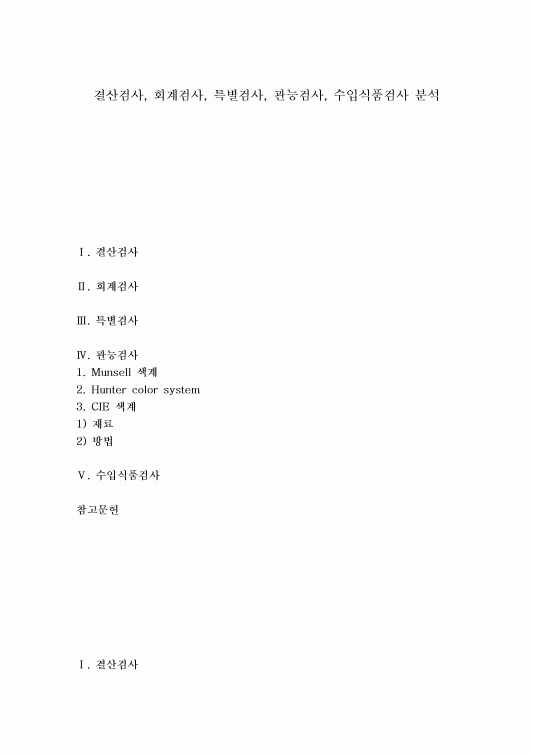 [검사][결산검사][회계검사][특별검사][관능검사][수입식품검사][결산][회계][수입식품]결산검사, 회계검사, 특별검사, 관능검사, 수입식품검사 분석(결산검사, 회계검사, 특별검사, 관능검사, 수입식품검사, 결산)