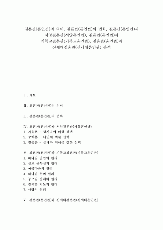 [결혼관][혼인관][기독교]결혼관(혼인관)의 의미, 결혼관(혼인관)의 변화, 결혼관(혼인관)과 서양결혼관(서양혼인관), 결혼관(혼인관)과 기독교결혼관(기독교혼인관), 결혼관(혼인관)과 신세대결혼관(신세대혼인관)