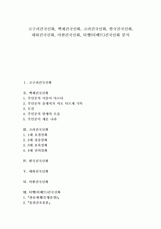 [고구려건국신화][백제건국신화][고려건국신화][한국건국신화][대하건국신화][마한건국신화]고구려건국신화, 백제건국신화, 고려건국신화, 한국건국신화, 대하건국신화, 마한건국신화, 티벳(티베트)건국신화